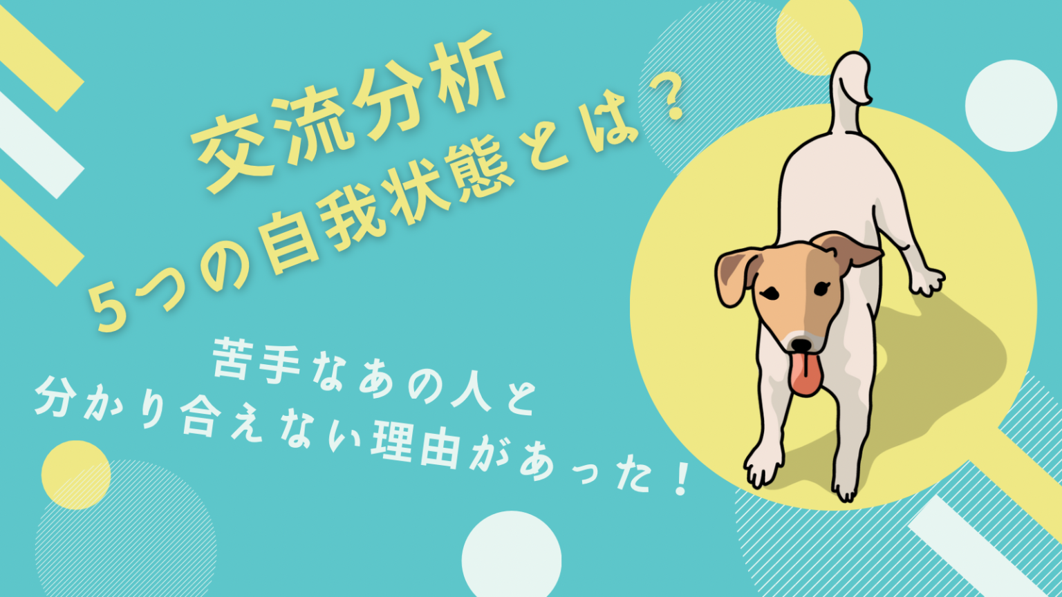 図と具体例でわかりやすい！交流分析の5つの自我状態（PAC）