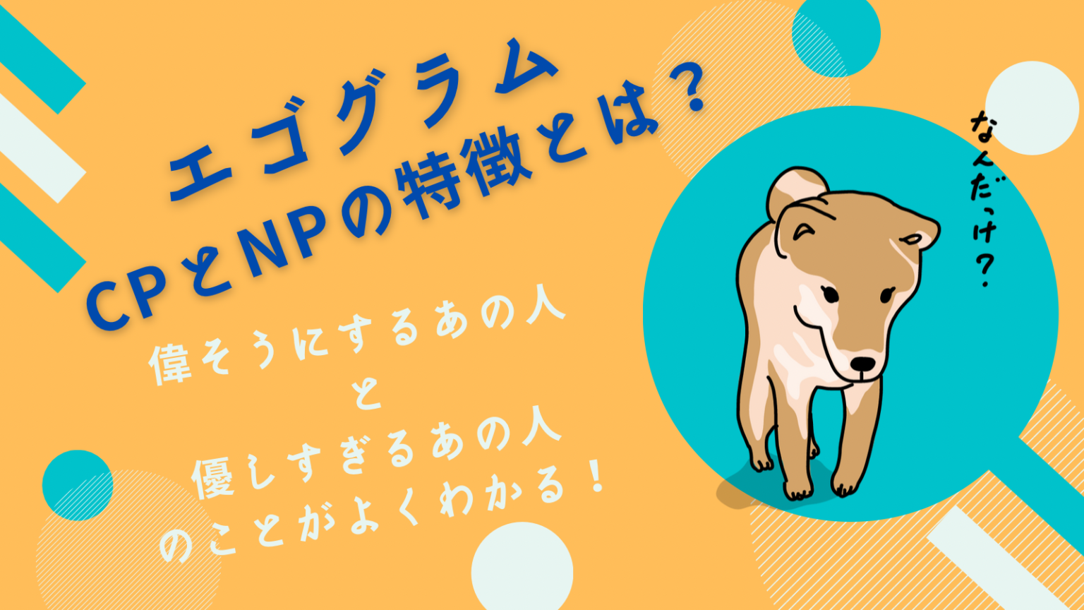【エゴグラムの結果】グラフの形の意味とは？